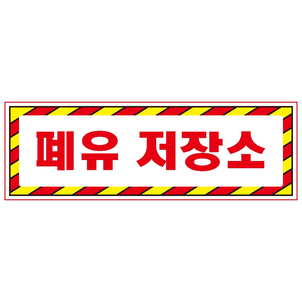 폐유보관함 디자인선택형 스티커 Or 미끄럼방지 Or 포맥스 표지판 산업안전 에덴티엠주 보안스티커 산업안전라벨un