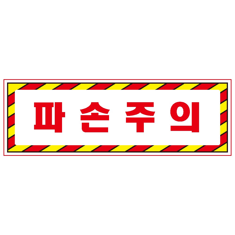 파손주의 디자인선택형 스티커 Or 미끄럼방지 Or 포맥스 표지판 산업안전 에덴티엠주 보안스티커 산업안전라벨un라벨