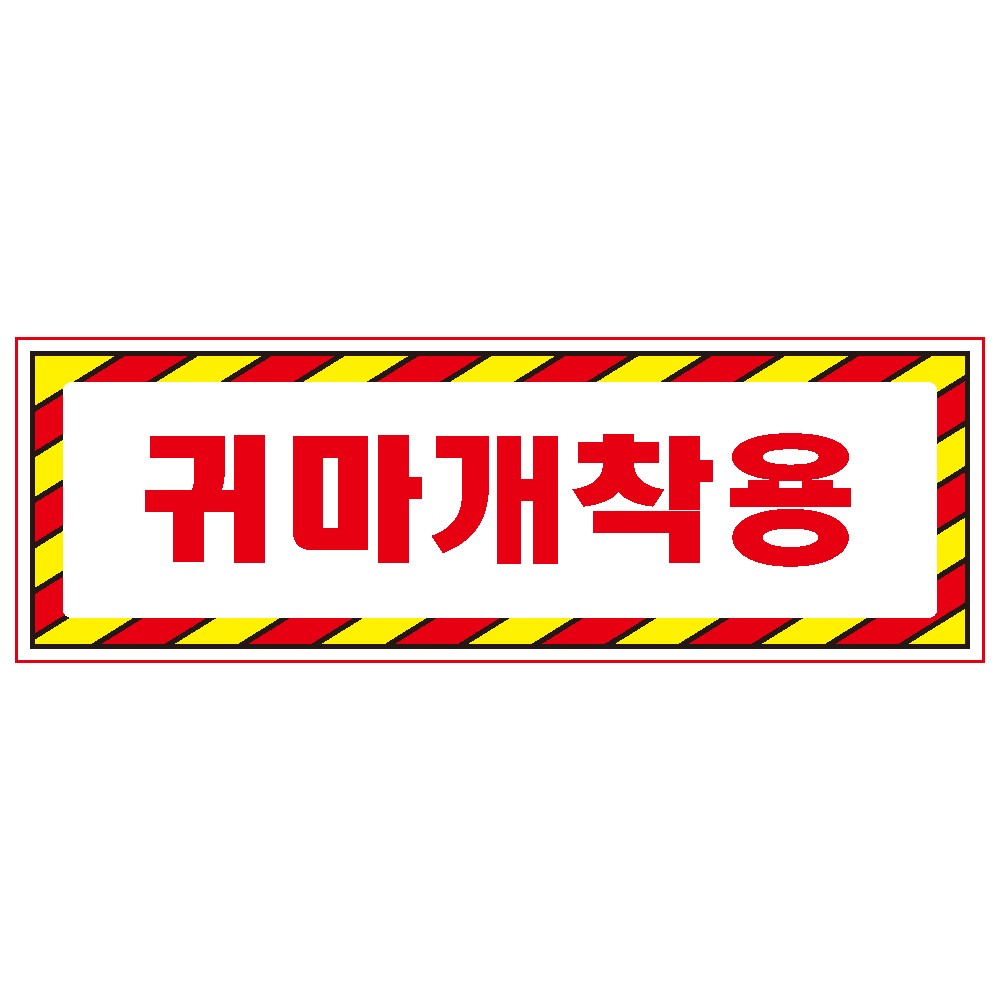 귀마개착용 디자인선택형 스티커 Or 미끄럼방지 Or 포맥스 표지판 산업안전 에덴티엠주 보안스티커 산업안전라벨un