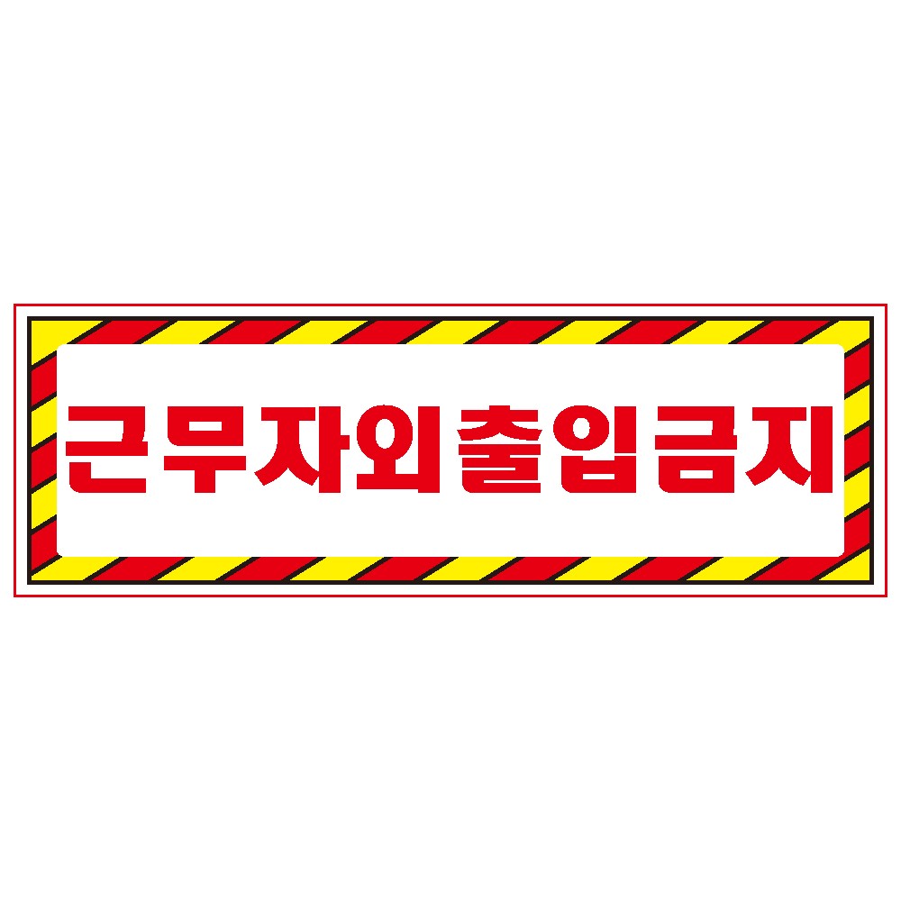 근무자외출입금지 디자인선택형 스티커 Or 미끄럼방지 Or 포맥스 표지판 산업안전 에덴티엠주 보안스티커 산업안전라벨