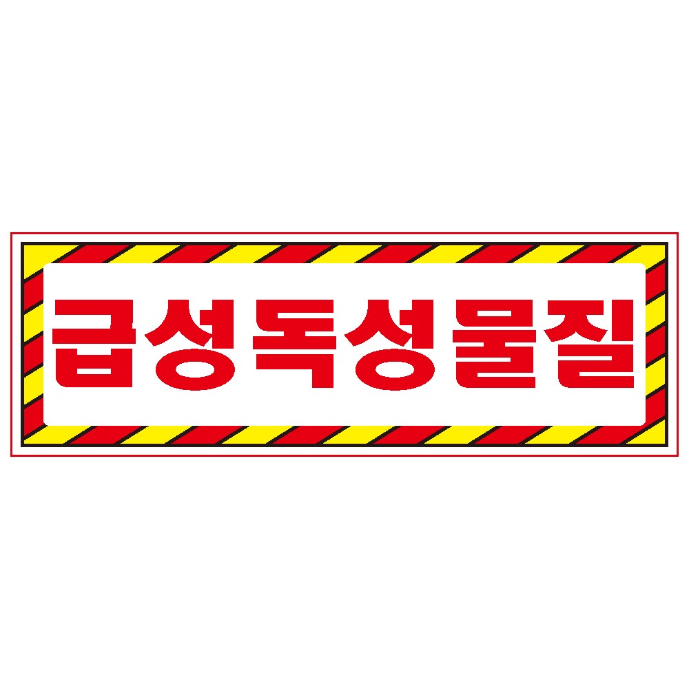 급성독성물질 디자인선택형 스티커 Or 미끄럼방지 Or 포맥스 표지판 산업안전 에덴티엠주 보안스티커 산업안전라벨un