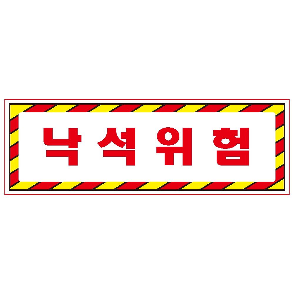 낙석위험 디자인선택형 스티커 Or 미끄럼방지 Or 포맥스 표지판 산업안전 에덴티엠주 보안스티커 산업안전라벨un라벨