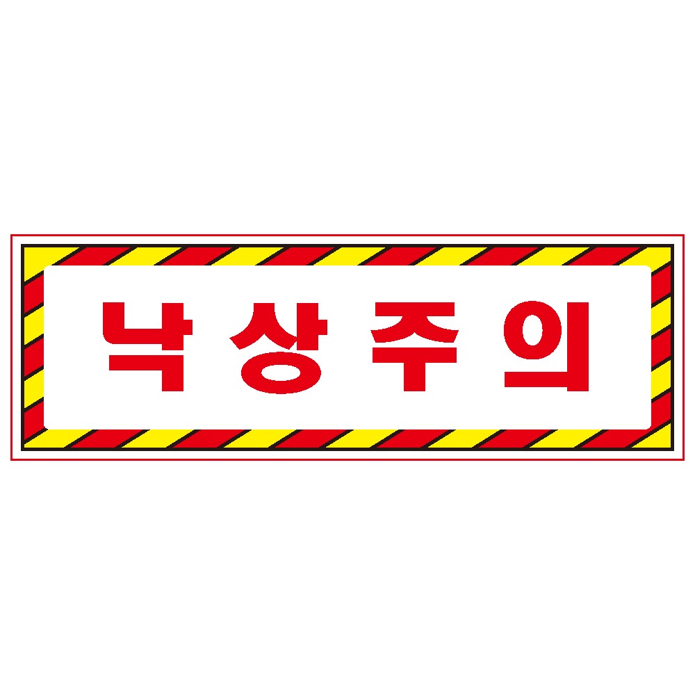낙상주의 디자인선택형 스티커 Or 미끄럼방지 Or 포맥스 표지판 산업안전 에덴티엠주 보안스티커 산업안전라벨un라벨