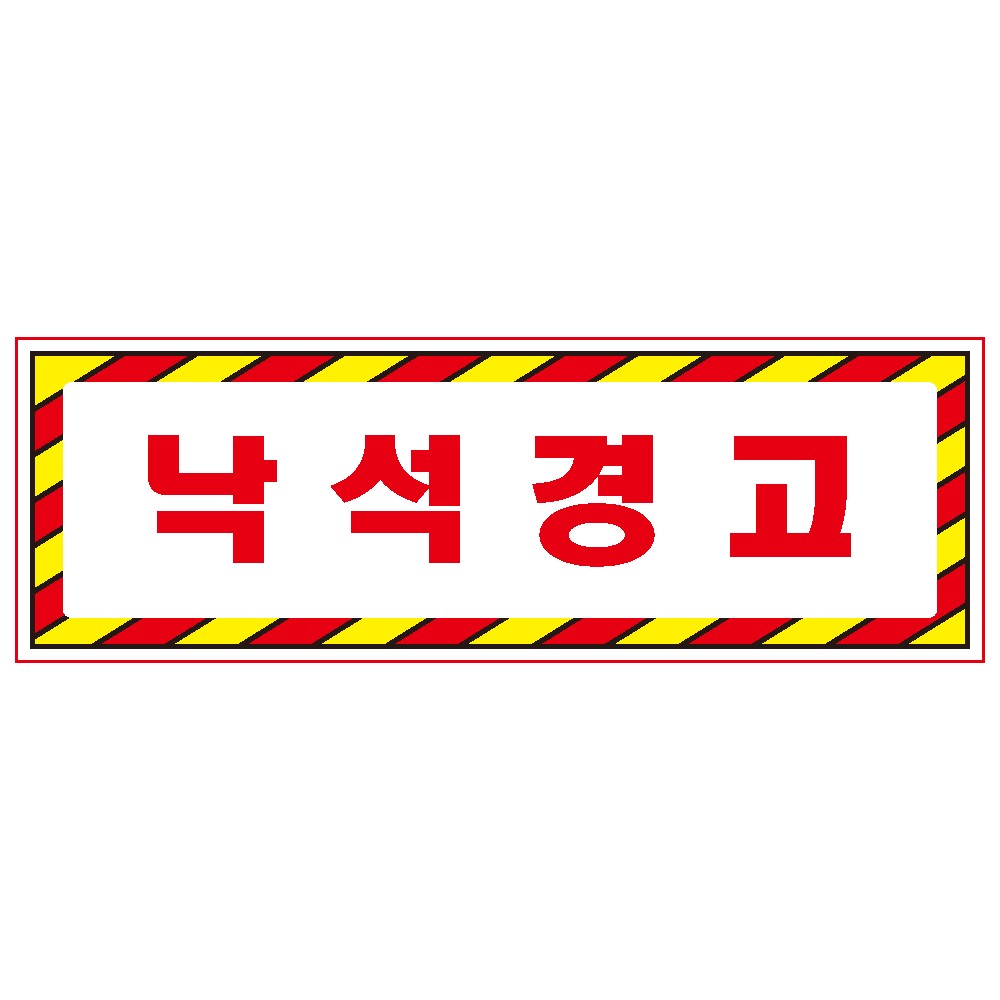 낙석경고 디자인선택형 스티커 Or 미끄럼방지 Or 포맥스 표지판 산업안전 에덴티엠주 보안스티커 산업안전라벨un라벨