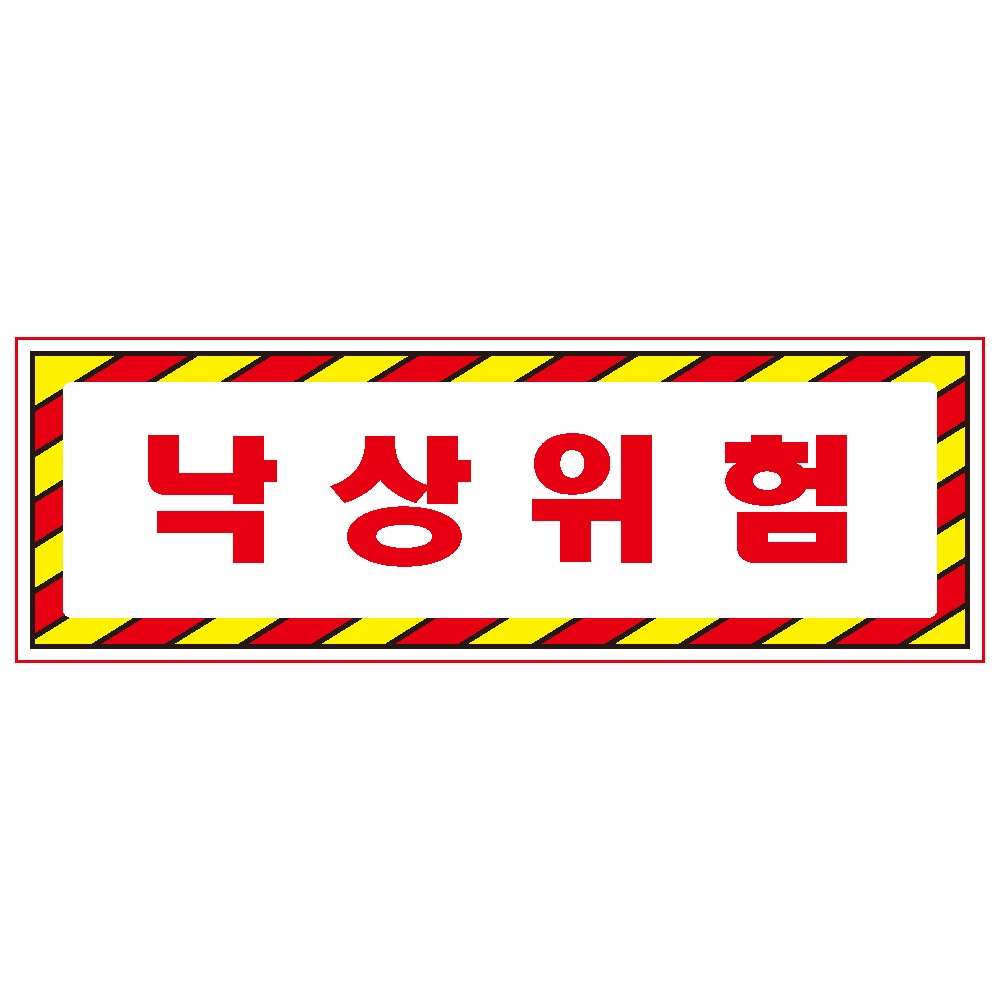 낙상위험 디자인선택형 스티커 Or 미끄럼방지 Or 포맥스 표지판 산업안전 에덴티엠주 보안스티커 산업안전라벨un라벨