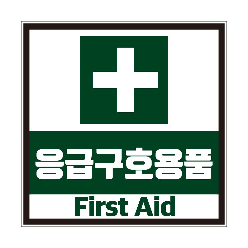 응급구호용품 2언어 표지포맥스 산업안전 에덴티엠주 보안스티커 산업안전라벨un라벨롤라벨 전문