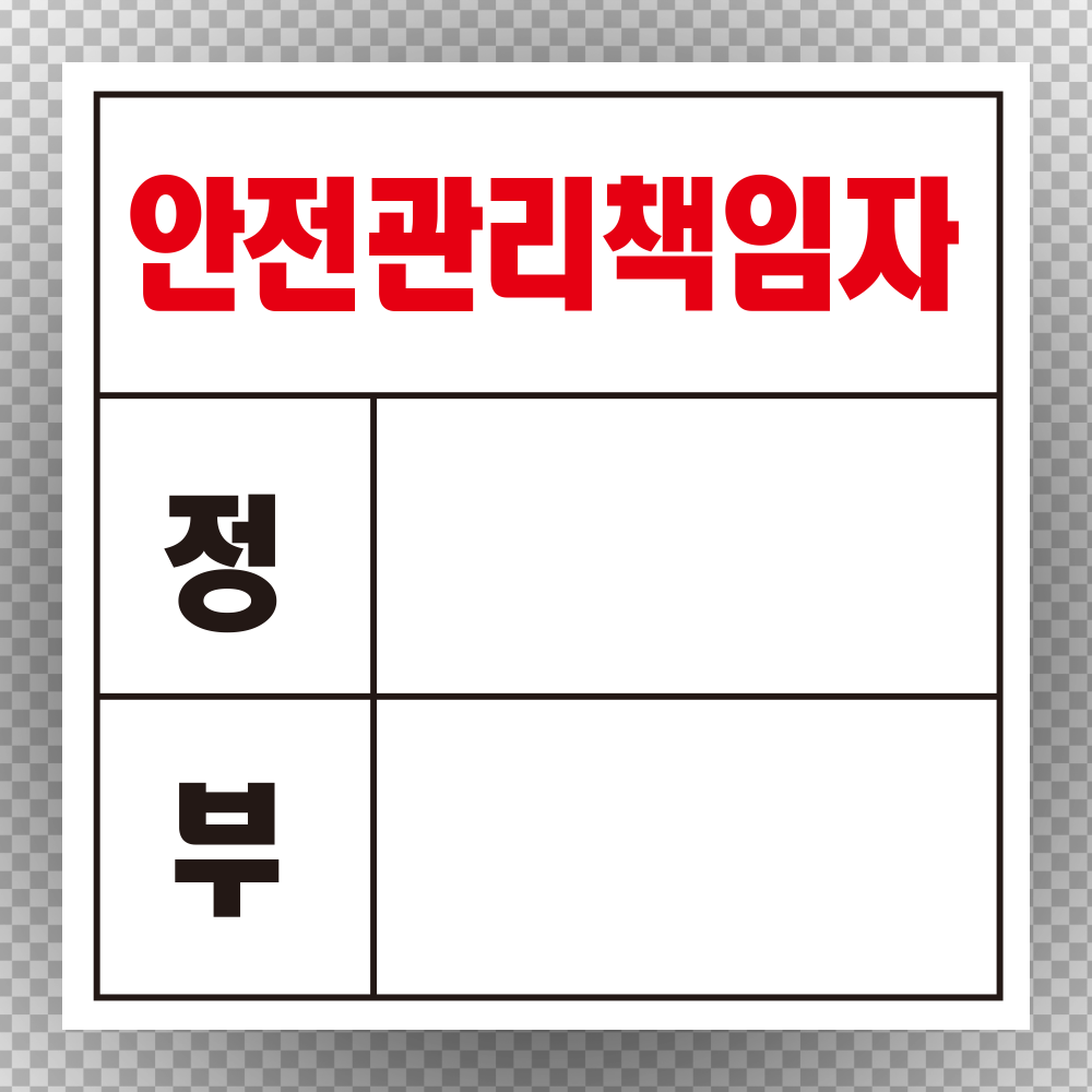 안전관리책임자 정부포맥스 산업안전 에덴티엠주 보안스티커 산업안전라벨un라벨롤라벨 전문