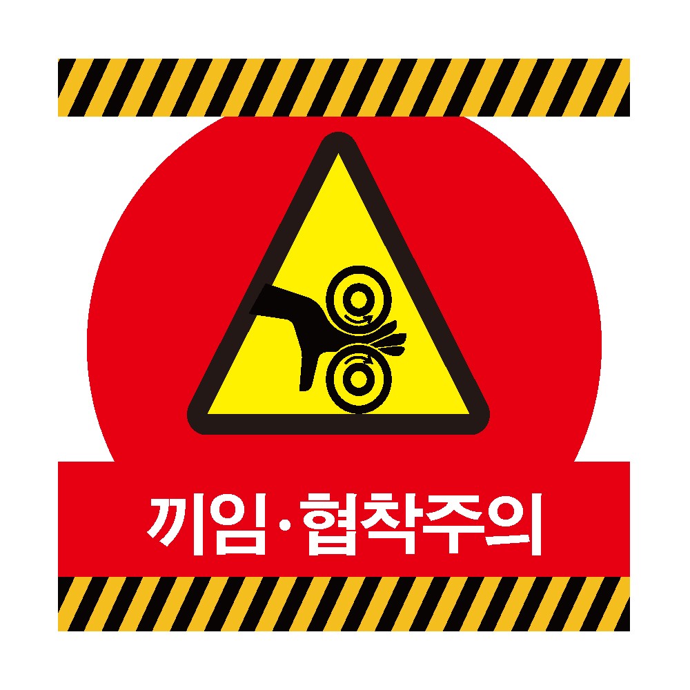 끼임협착주의 산업안전포맥스 표지판 산업안전 에덴티엠주 보안스티커 산업안전라벨un라벨롤라벨 전문