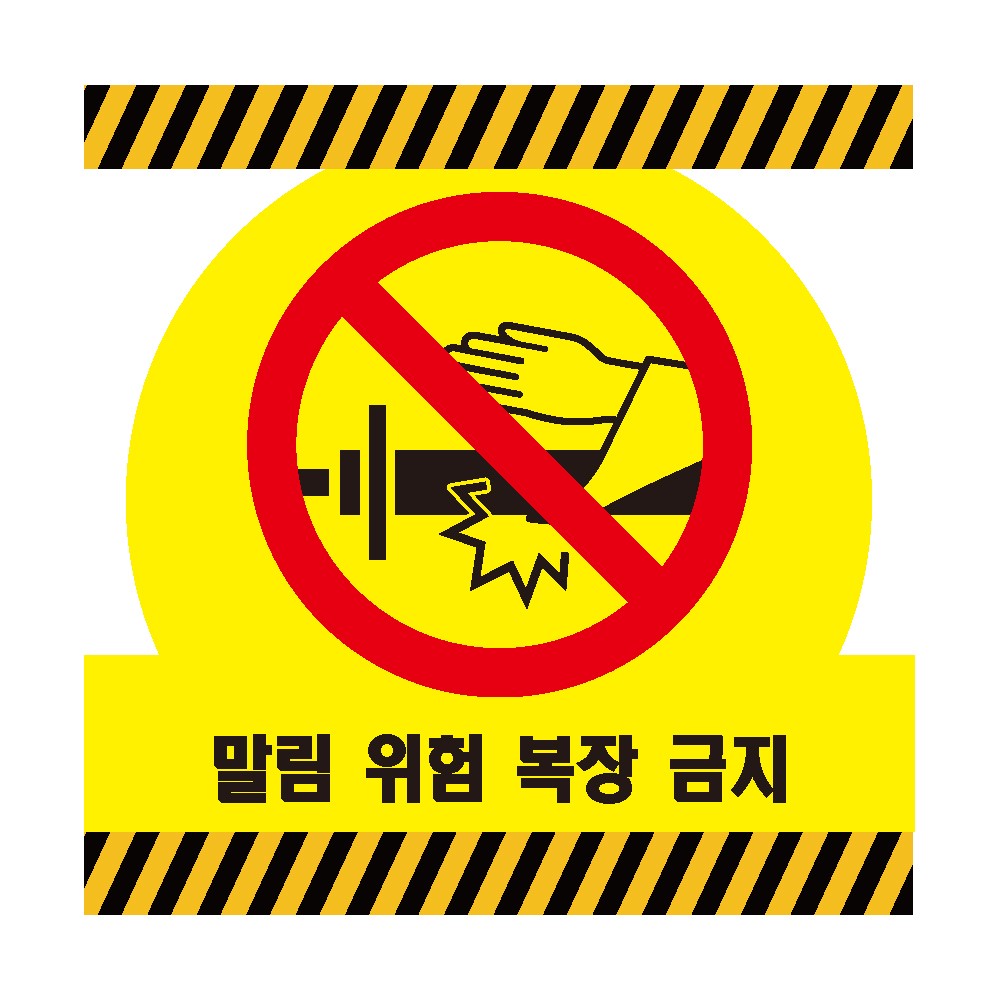 말림위험복장금지 산업안전포맥스 표지판 산업안전 에덴티엠주 보안스티커 산업안전라벨un라벨롤라벨 전문