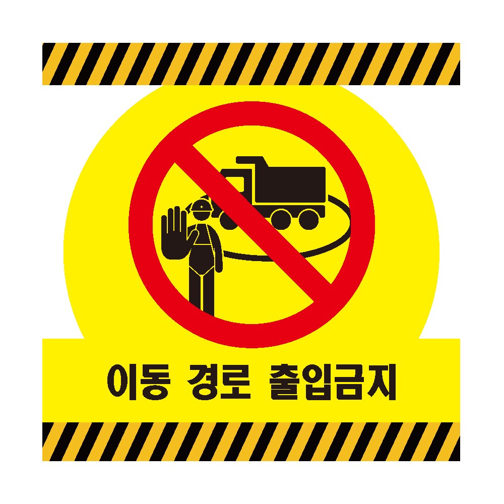 이동경로출입금지 산업안전포맥스 표지판 산업안전 에덴티엠주 보안스티커 산업안전라벨un라벨롤라벨 전문