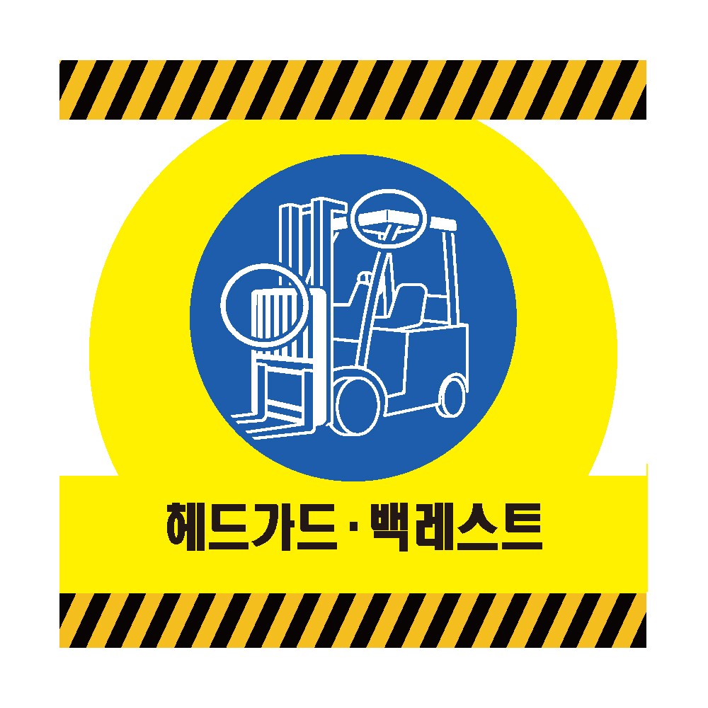 헤드가드백레스트 산업안전포맥스 표지판 산업안전 에덴티엠주 보안스티커 산업안전라벨un라벨롤라벨 전문