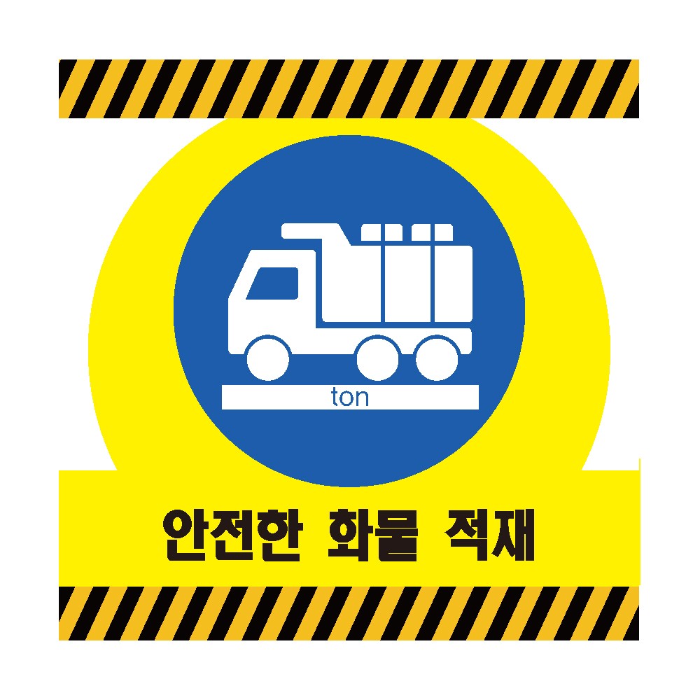 안전한화물적재 트럭 산업안전포맥스 표지판 산업안전 에덴티엠주 보안스티커 산업안전라벨un라벨롤라벨 전문