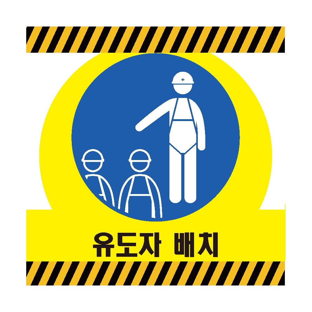 유도자배치 건설현장 산업안전포맥스 표지판 산업안전 에덴티엠주 보안스티커 산업안전라벨un라벨롤라벨 전문