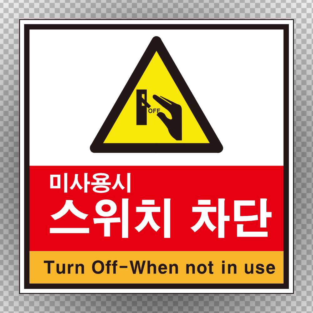 미사용시 스위치 차단포맥스 산업안전 에덴티엠주 보안스티커 산업안전라벨un라벨롤라벨 전문