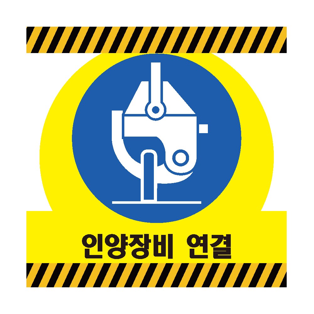 인양장비연결 사고예방 산업안전포맥스 표지판 산업안전 에덴티엠주 보안스티커 산업안전라벨un라벨롤라벨 전문