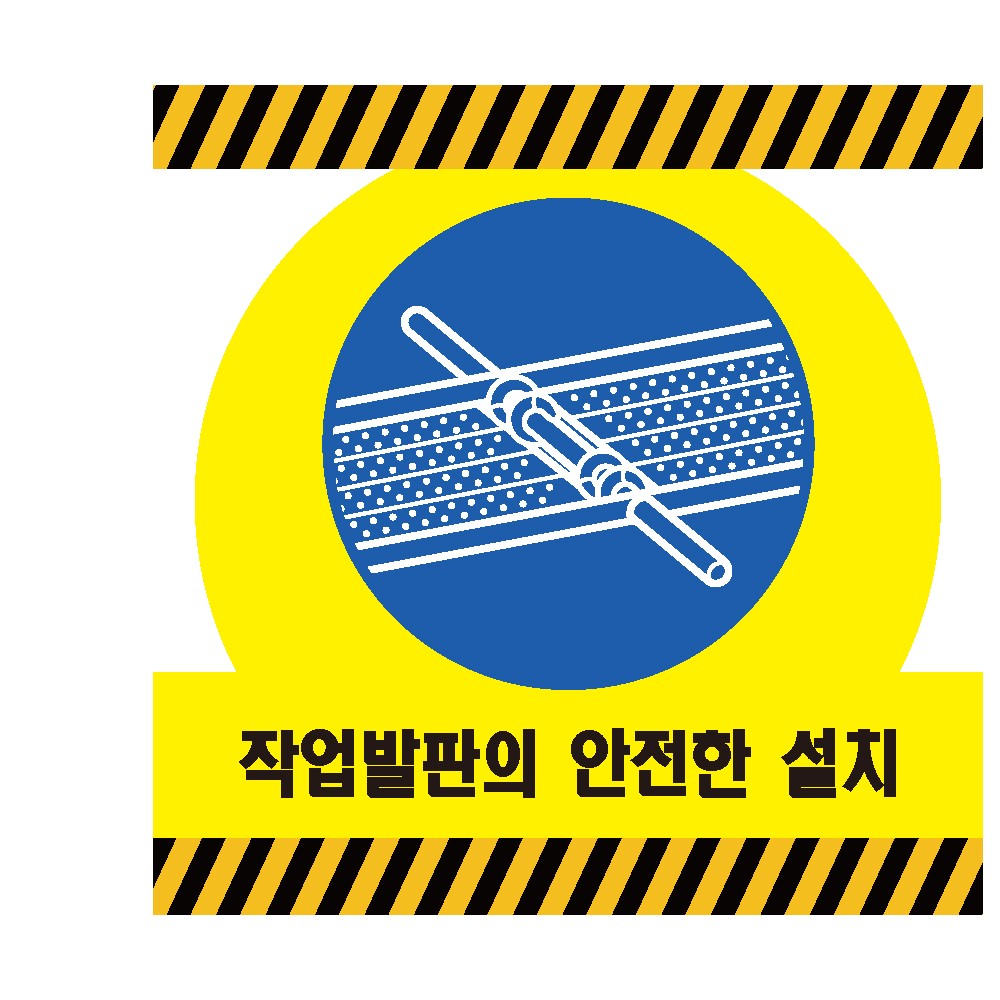 작업발판의안전한설치 사고예방 산업안전포맥스 표지판 산업안전 에덴티엠주 보안스티커 산업안전라벨un라벨롤라벨 전문