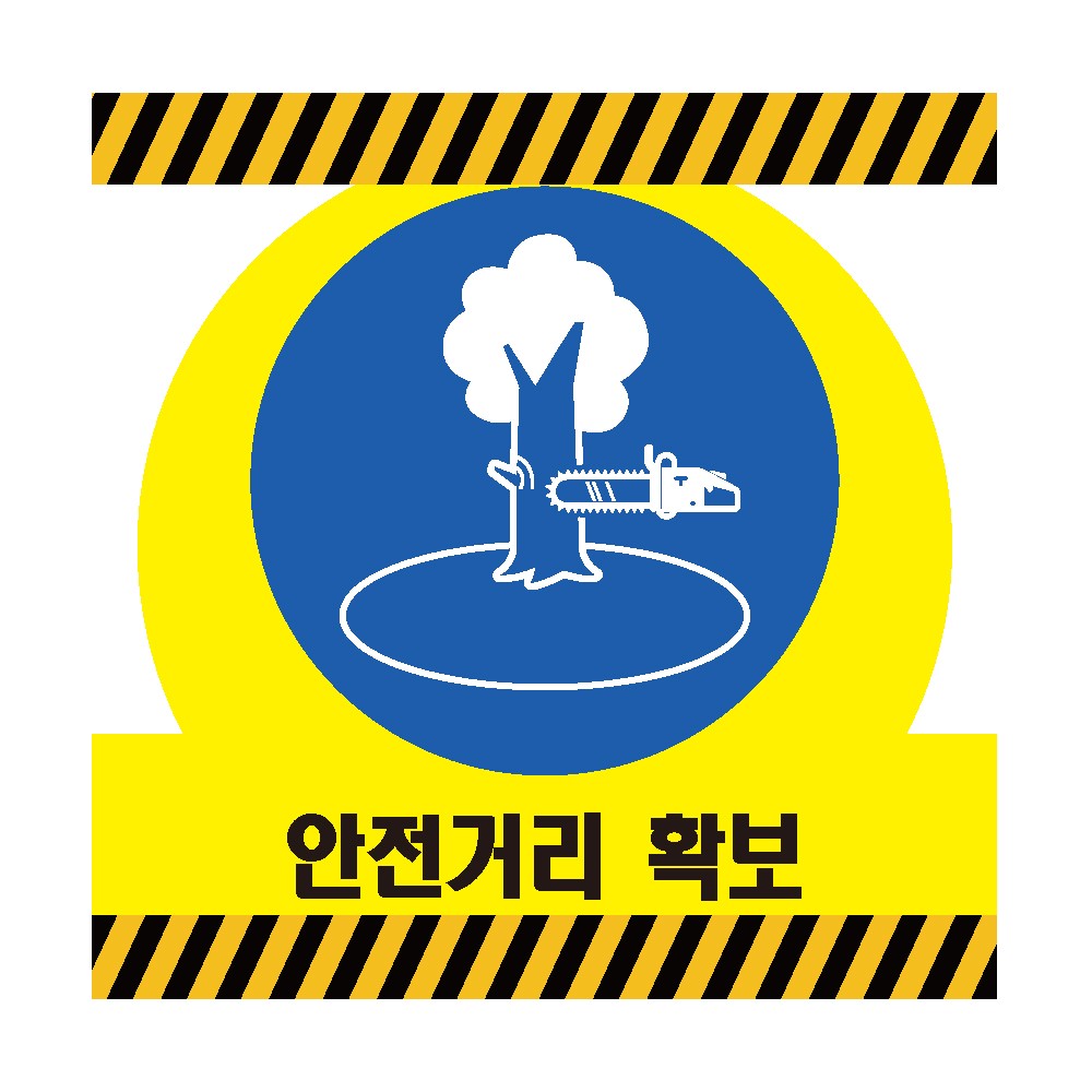 안전거리확보 사고예방 산업안전포맥스 표지판 산업안전 에덴티엠주 보안스티커 산업안전라벨un라벨롤라벨 전문
