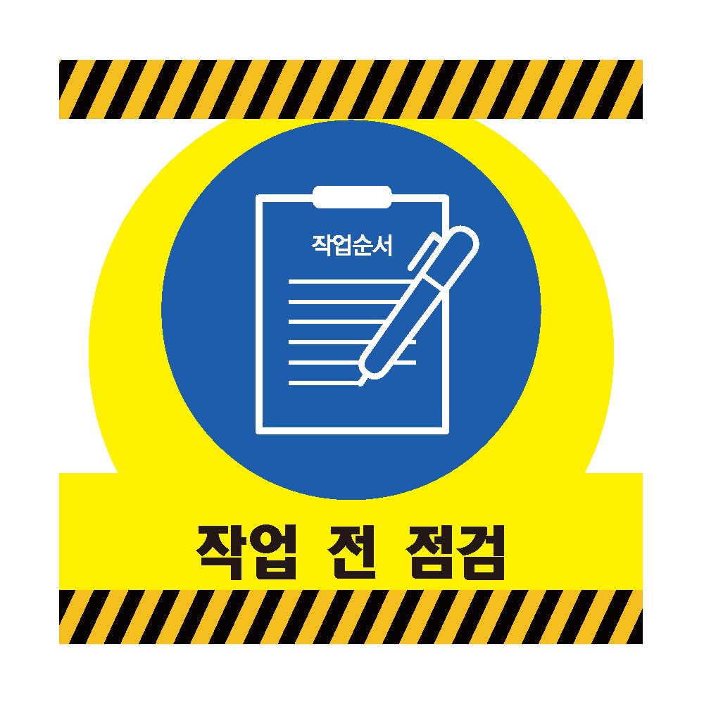 작업전점검 사고예방 산업안전포맥스 표지판 산업안전 에덴티엠주 보안스티커 산업안전라벨un라벨롤라벨 전문