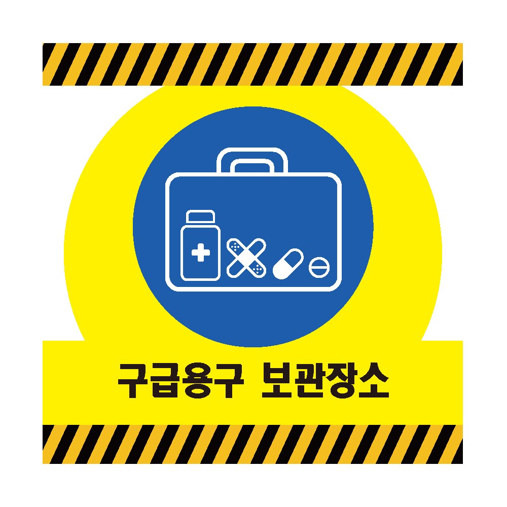 구급용구보관장소 사고예방 산업안전포맥스 표지판 산업안전 에덴티엠주 보안스티커 산업안전라벨un라벨롤라벨 전문