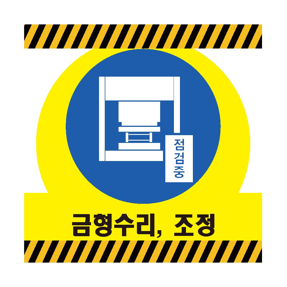 금형수리조정 사고예방 산업안전포맥스 표지판 산업안전 에덴티엠주 보안스티커 산업안전라벨un라벨롤라벨 전문