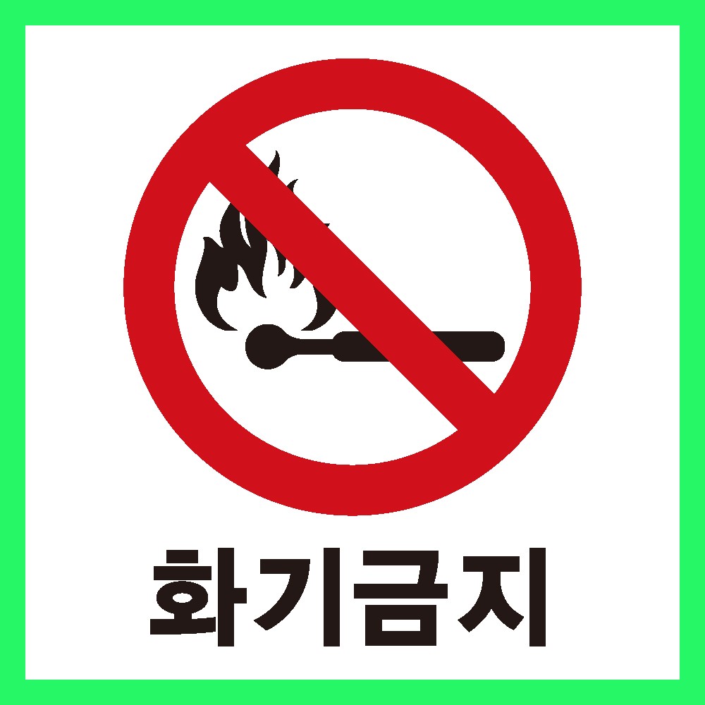 화기금지 사고 보호 주의 안전포맥스 표지판 산업안전 에덴티엠주 보안스티커 산업안전라벨un라벨롤라벨 전문