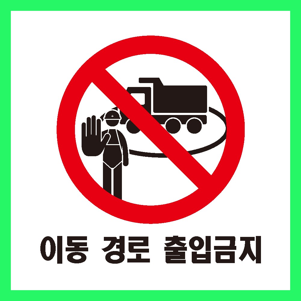 이동경로출입금지 사고 보호 주의 안전포맥스 표지판 산업안전 에덴티엠주 보안스티커 산업안전라벨un라벨롤라벨 전문