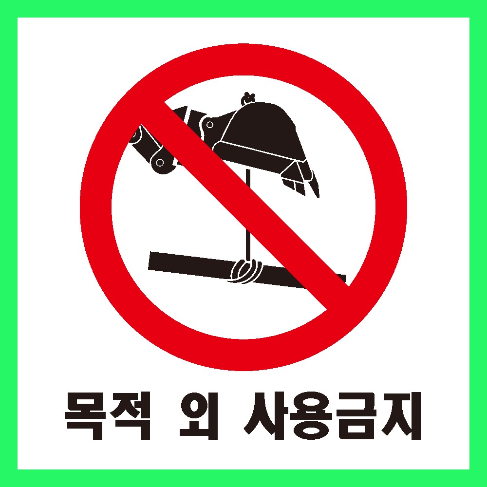 목적외사용금지 사고 보호 주의 안전포맥스 표지판 산업안전 에덴티엠주 보안스티커 산업안전라벨un라벨롤라벨 전문
