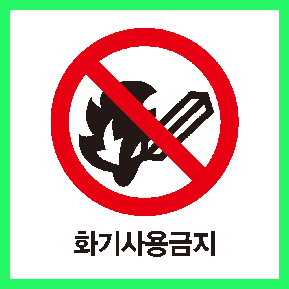 화기사용금지 사고 보호 주의 안전포맥스 표지판 산업안전 에덴티엠주 보안스티커 산업안전라벨un라벨롤라벨 전문