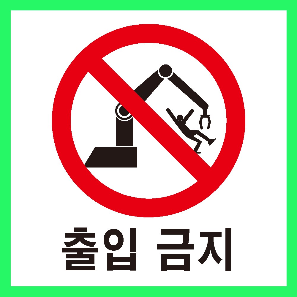출입금지1 사고 보호 주의 안전포맥스 표지판 산업안전 에덴티엠주 보안스티커 산업안전라벨un라벨롤라벨 전문