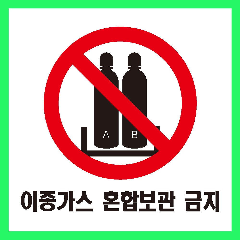 이종가스혼합보관금지 사고 보호 주의 안전포맥스 표지판 산업안전 에덴티엠주 보안스티커 산업안전라벨un라벨롤라벨 전문