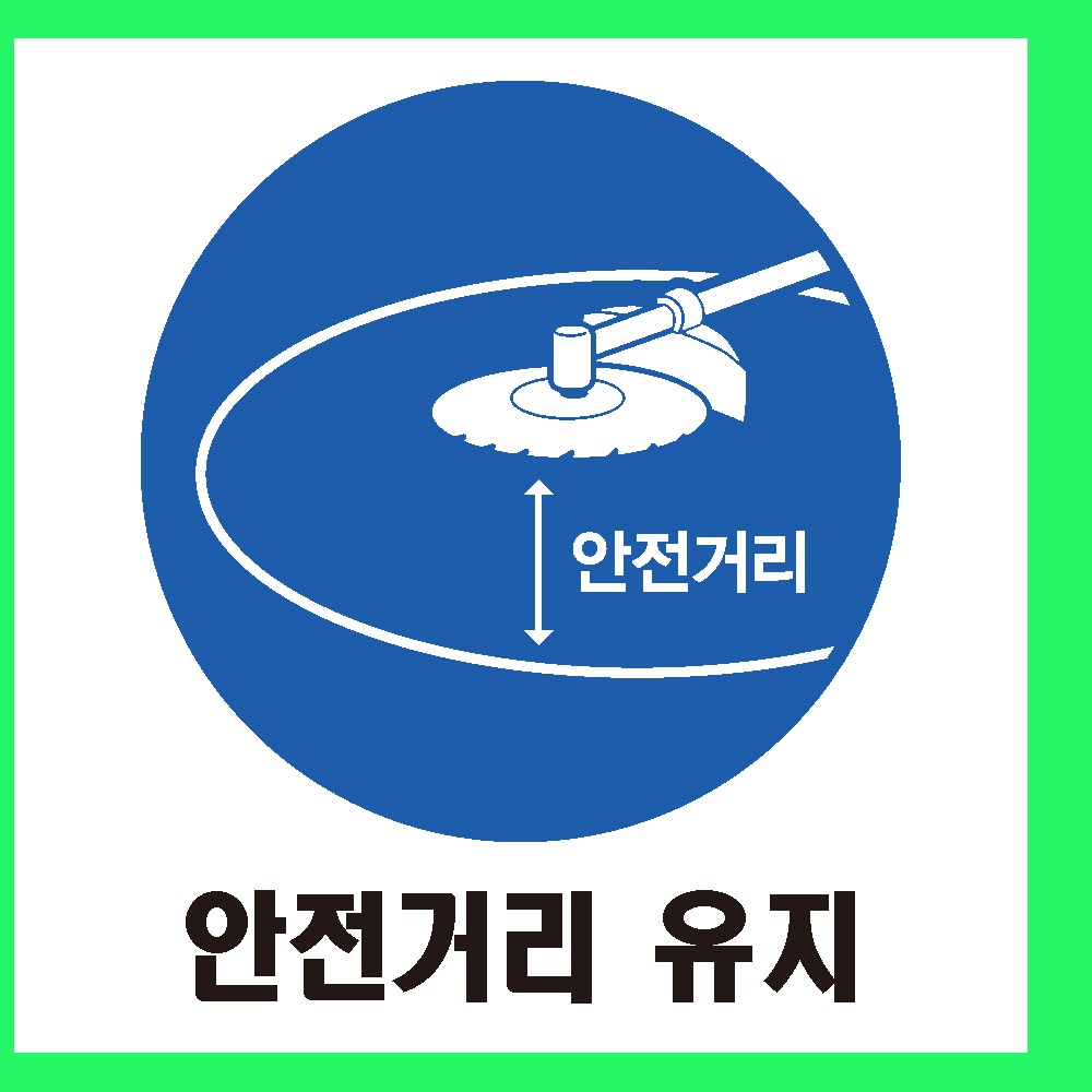 안전거리유지 사고 보호 주의 안전포맥스 표지판 산업안전 에덴티엠주 보안스티커 산업안전라벨un라벨롤라벨 전문