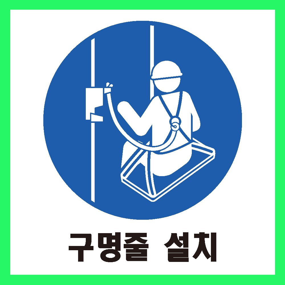 구명줄설치 사고 보호 주의 안전포맥스 표지판 산업안전 에덴티엠주 보안스티커 산업안전라벨un라벨롤라벨 전문