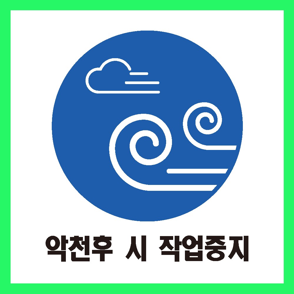 악천후시작업중지 사고 보호 주의 안전포맥스 표지판 산업안전 에덴티엠주 보안스티커 산업안전라벨un라벨롤라벨 전문