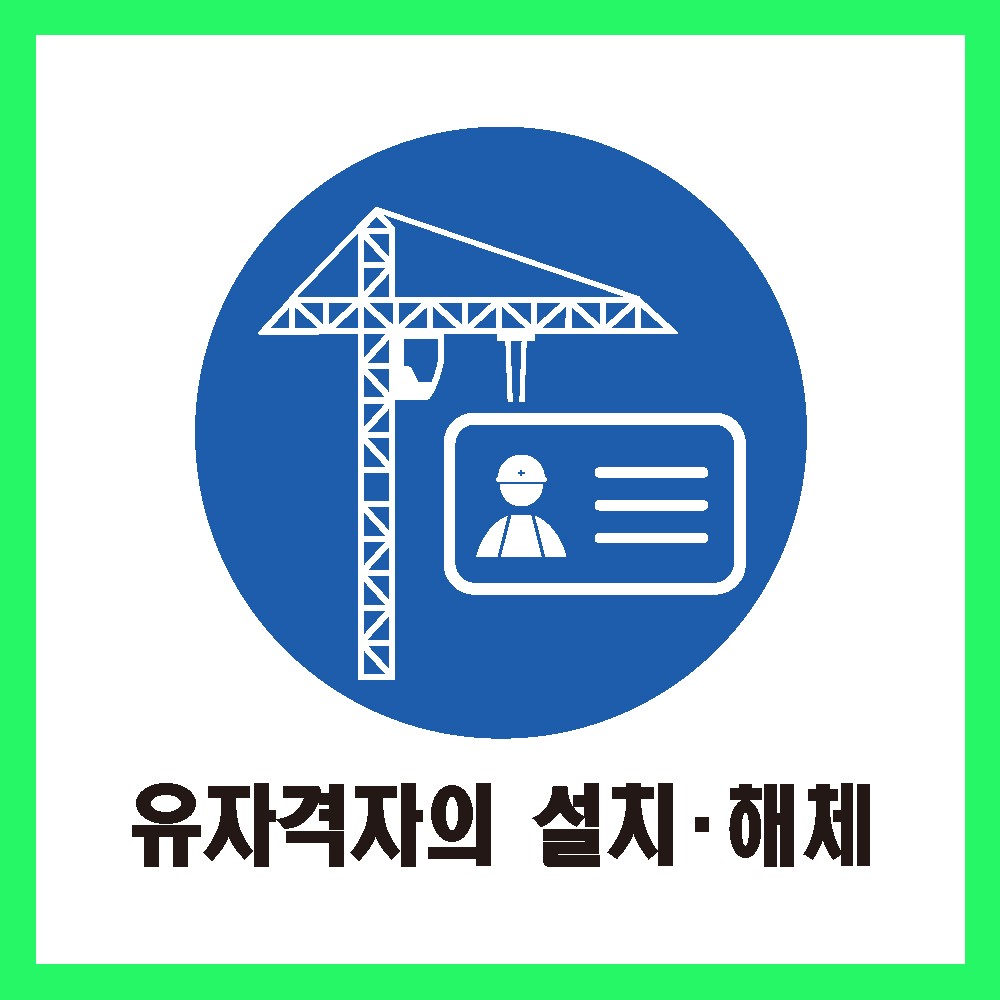 유자격자의설치해체사고 보호 주의 안전포맥스 표지판 산업안전 에덴티엠주 보안스티커 산업안전라벨un라벨롤라벨 전문