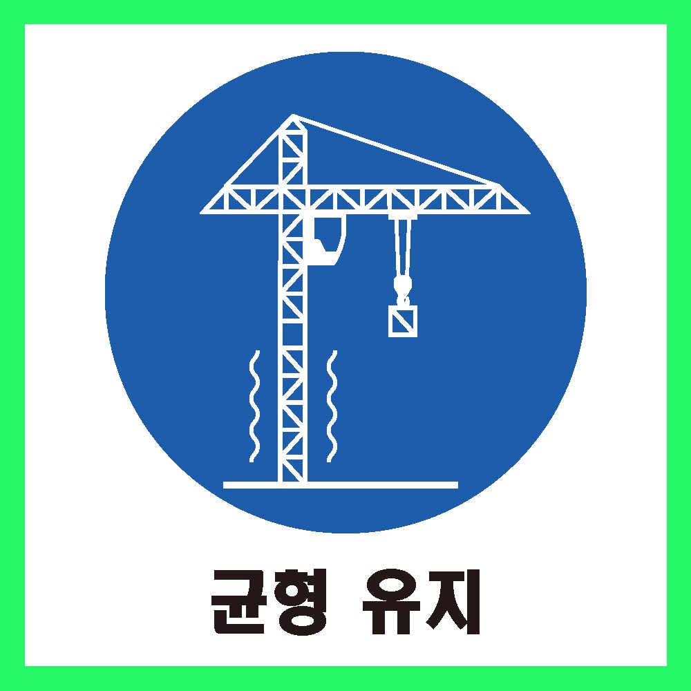 균형유지 보호 주의 안전포맥스 표지판 산업안전 에덴티엠주 보안스티커 산업안전라벨un라벨롤라벨 전문