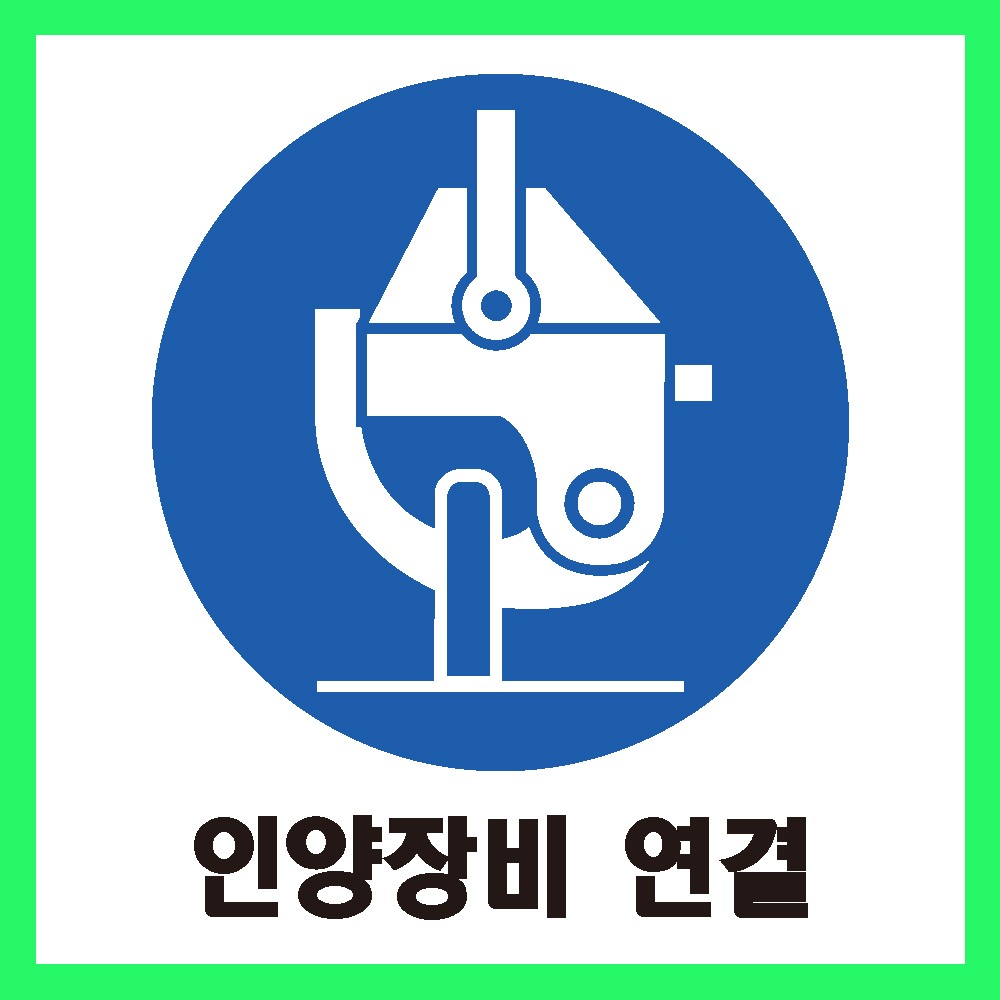 인양장비연결 보호 주의 안전포맥스 표지판 산업안전 에덴티엠주 보안스티커 산업안전라벨un라벨롤라벨 전문