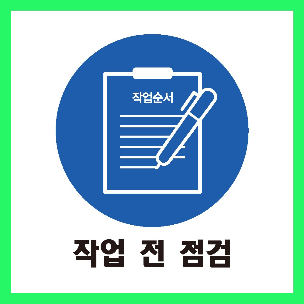 작업전점검1 보호 주의 안전포맥스 표지판 산업안전 에덴티엠주 보안스티커 산업안전라벨un라벨롤라벨 전문