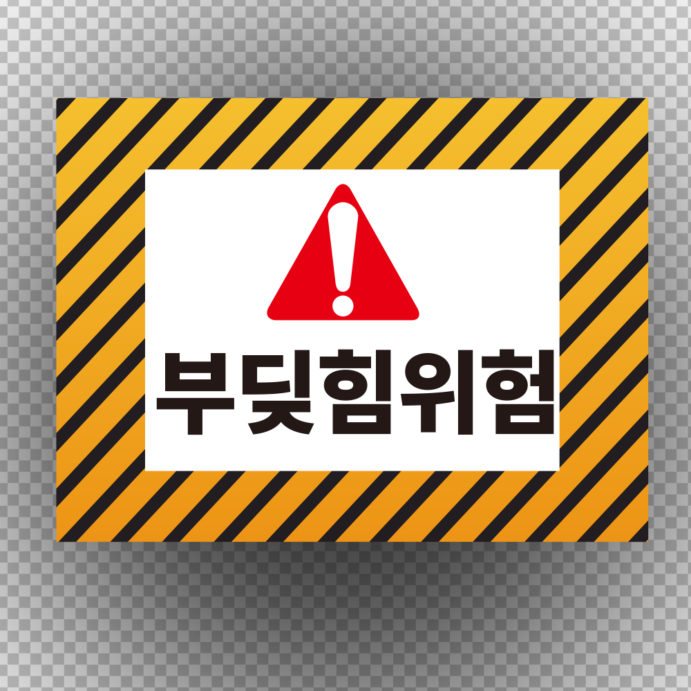 부딪힘 위험 사각 스티커 Or 포맥스 표지판 산업안전 에덴티엠주 보안스티커 산업안전라벨un라벨롤라벨 전문
