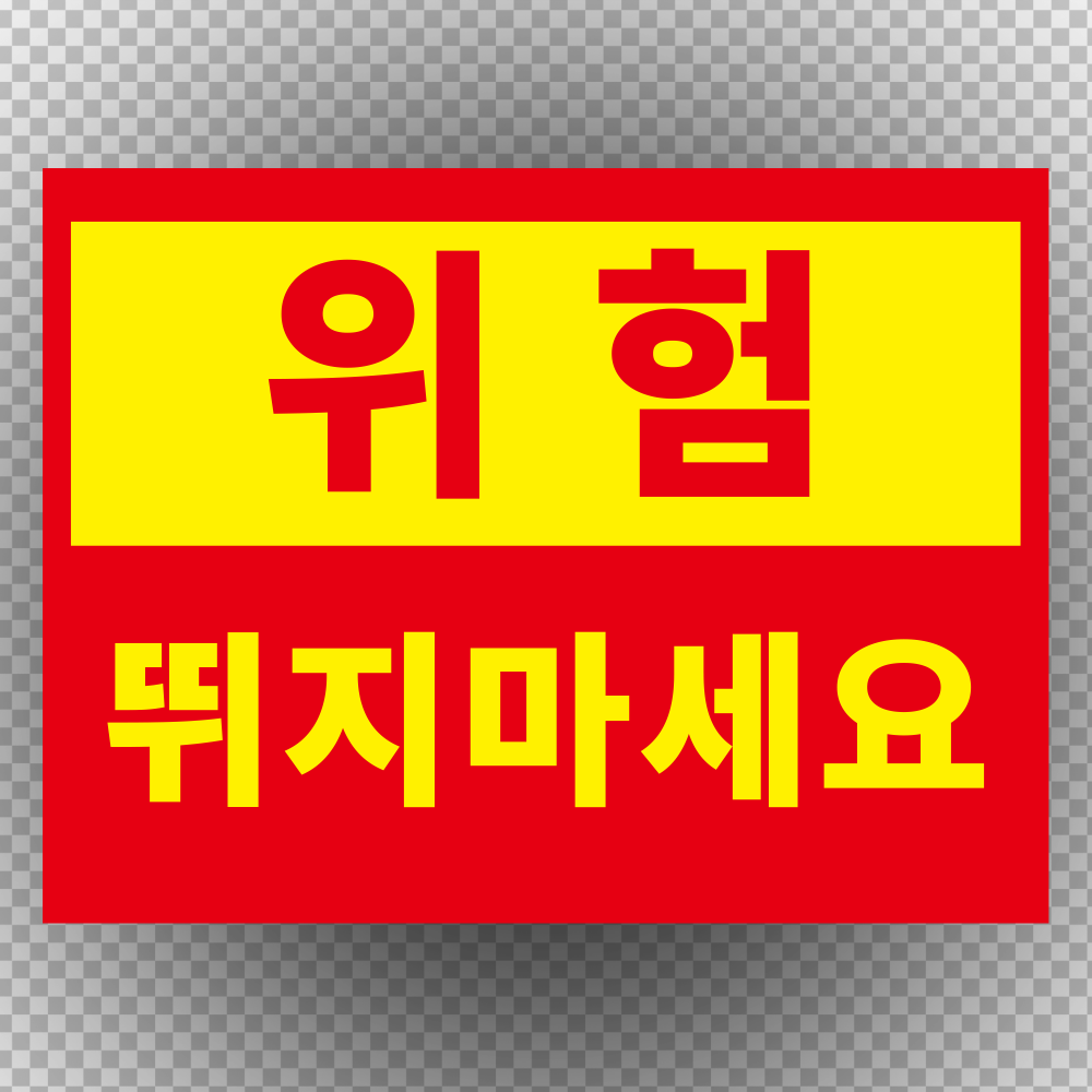 위험뛰지마세요 사각 스티커 Or 포맥스 표지판 산업안전 에덴티엠주 보안스티커 산업안전라벨un라벨롤라벨 전문