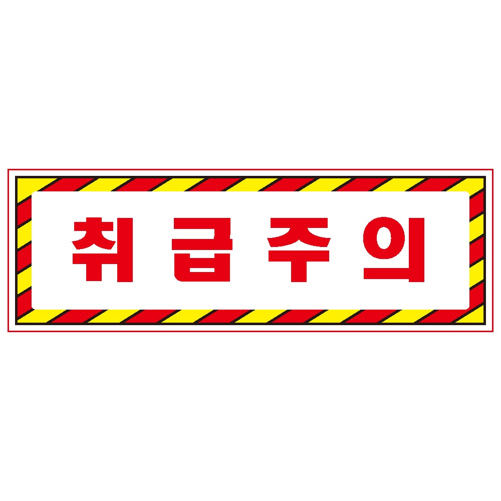 취급주의 디자인선택형 스티커 Or 미끄럼방지 Or 포맥스 표지판 산업안전 에덴티엠주 보안스티커 산업안전라벨un라벨