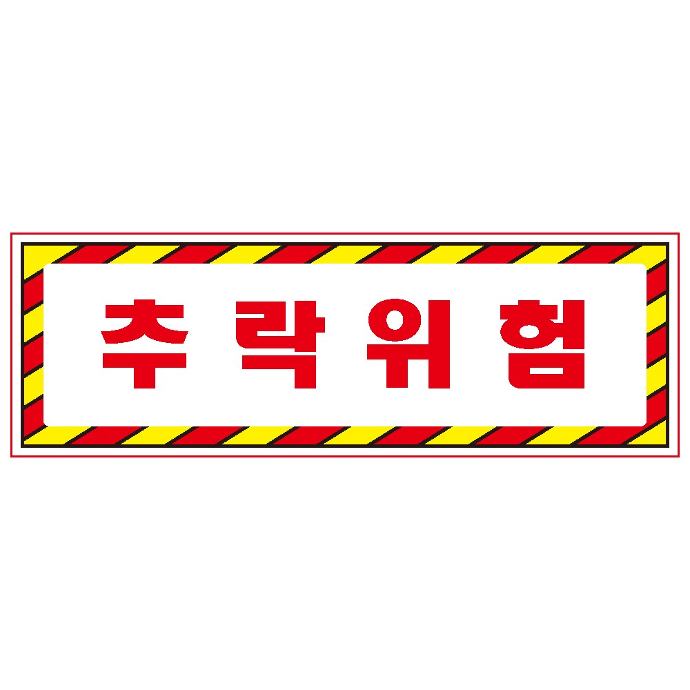 추락위험 디자인선택형 스티커 Or 미끄럼방지 Or 포맥스 표지판 산업안전 에덴티엠주 보안스티커 산업안전라벨un라벨