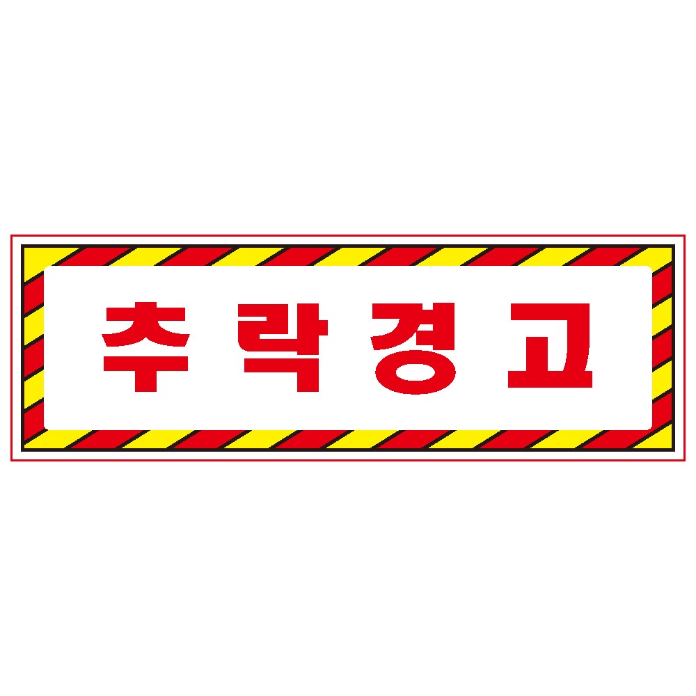 추락경고 디자인선택형 스티커 Or 미끄럼방지 Or 포맥스 표지판 산업안전 에덴티엠주 보안스티커 산업안전라벨un라벨