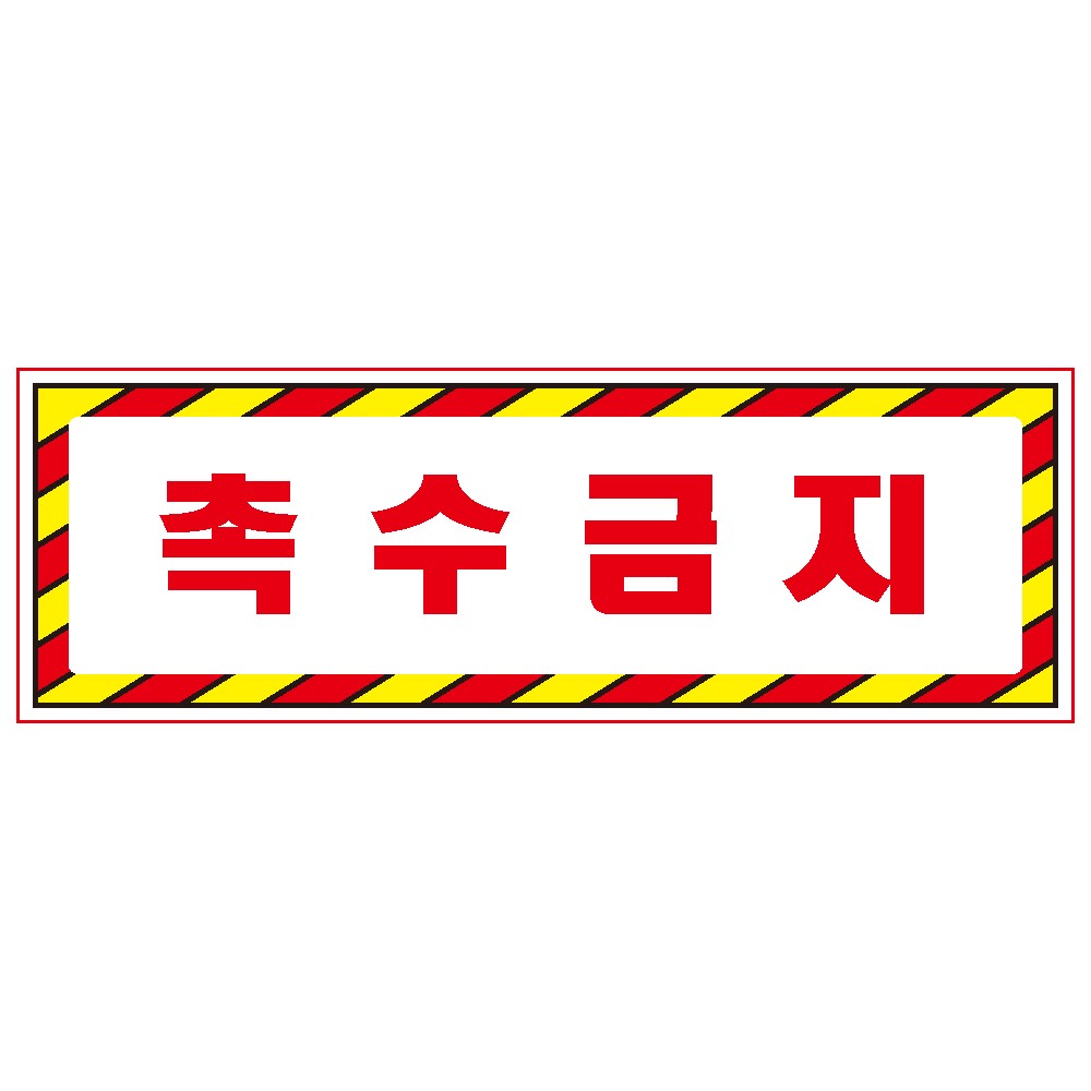 촉수금지 디자인선택형 스티커 Or 미끄럼방지 Or 포맥스 표지판 산업안전 에덴티엠주 보안스티커 산업안전라벨un라벨