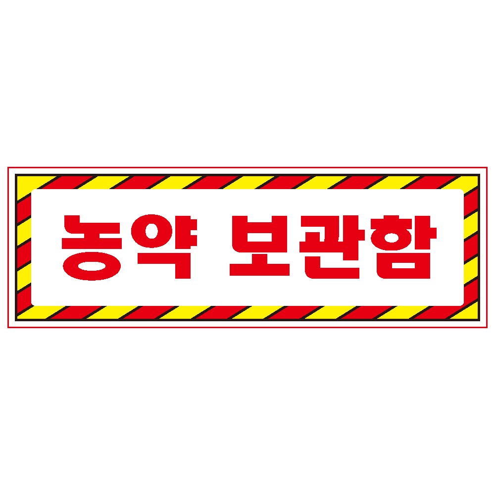 농약보관함 디자인선택형 스티커 Or 미끄럼방지 Or 포맥스 표지판 산업안전 에덴티엠주 보안스티커 산업안전라벨un