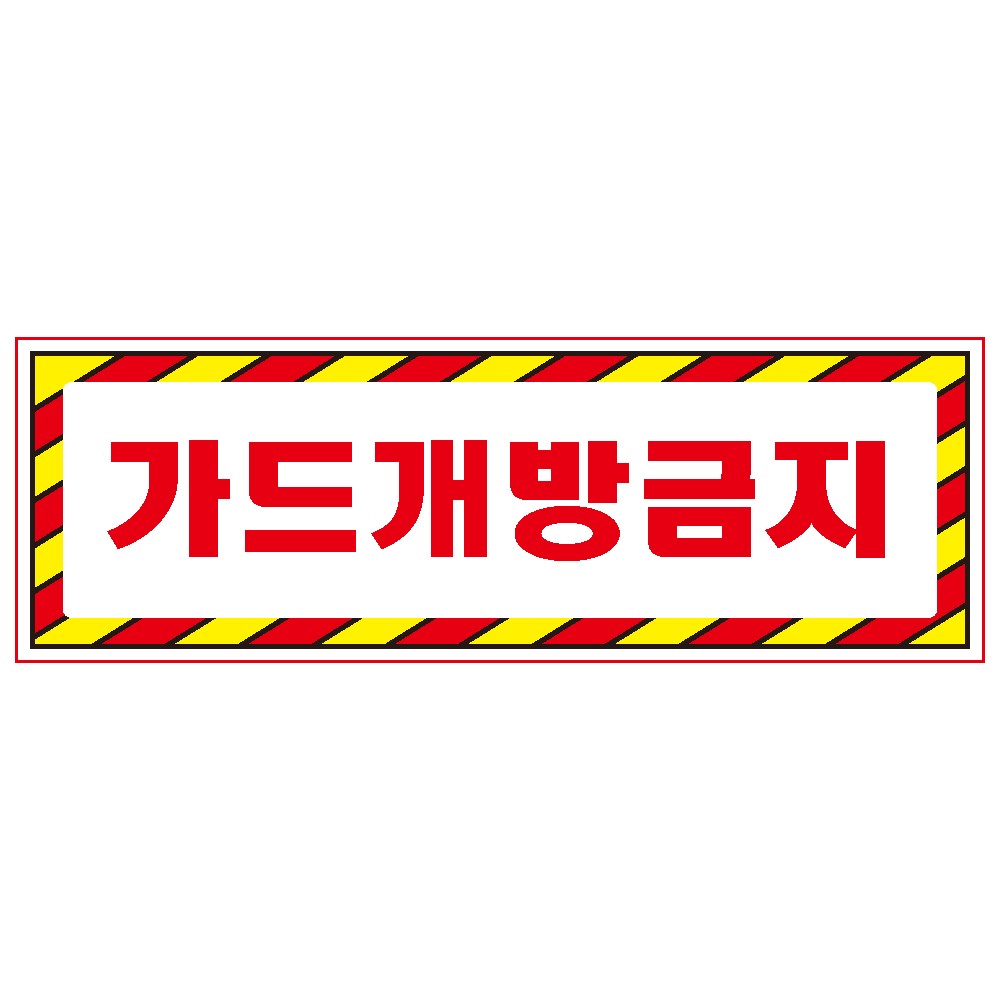가드개방금지 디자인선택형 스티커 Or 미끄럼방지 Or 포맥스 표지판 산업안전 에덴티엠주 보안스티커 산업안전라벨un