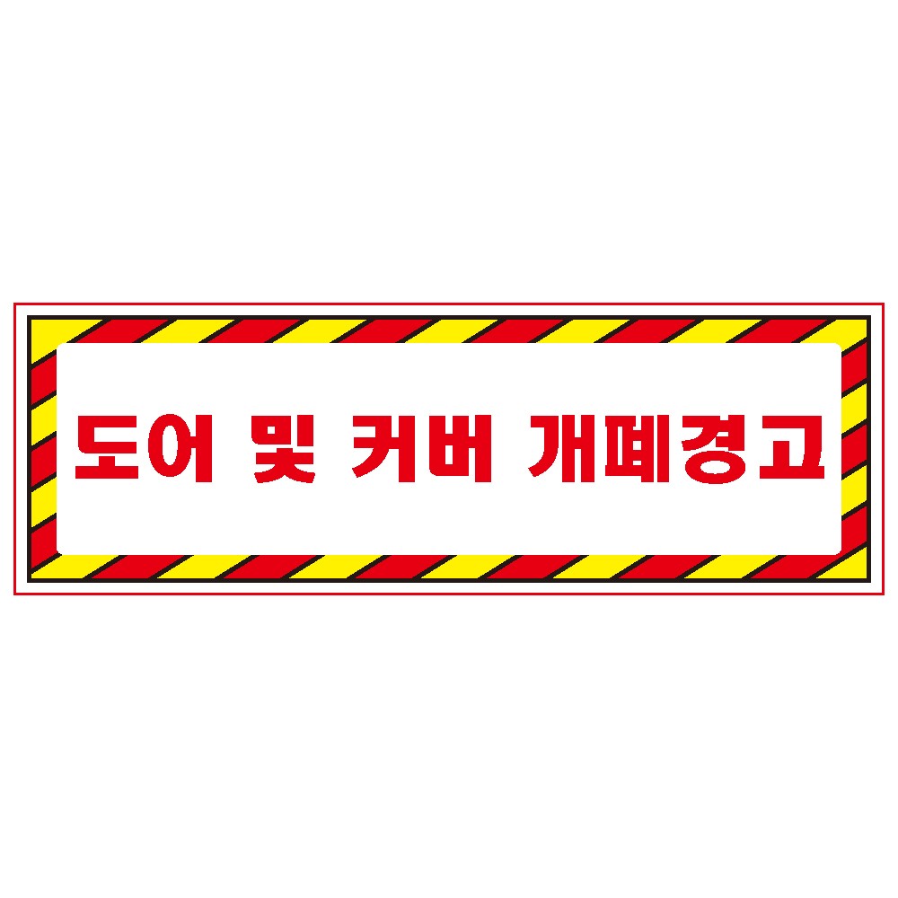 도어및커버개폐경고 디자인선택형 스티커 Or 미끄럼방지 Or 포맥스 표지판 산업안전 에덴티엠주 보안스티커 산업안전라벨