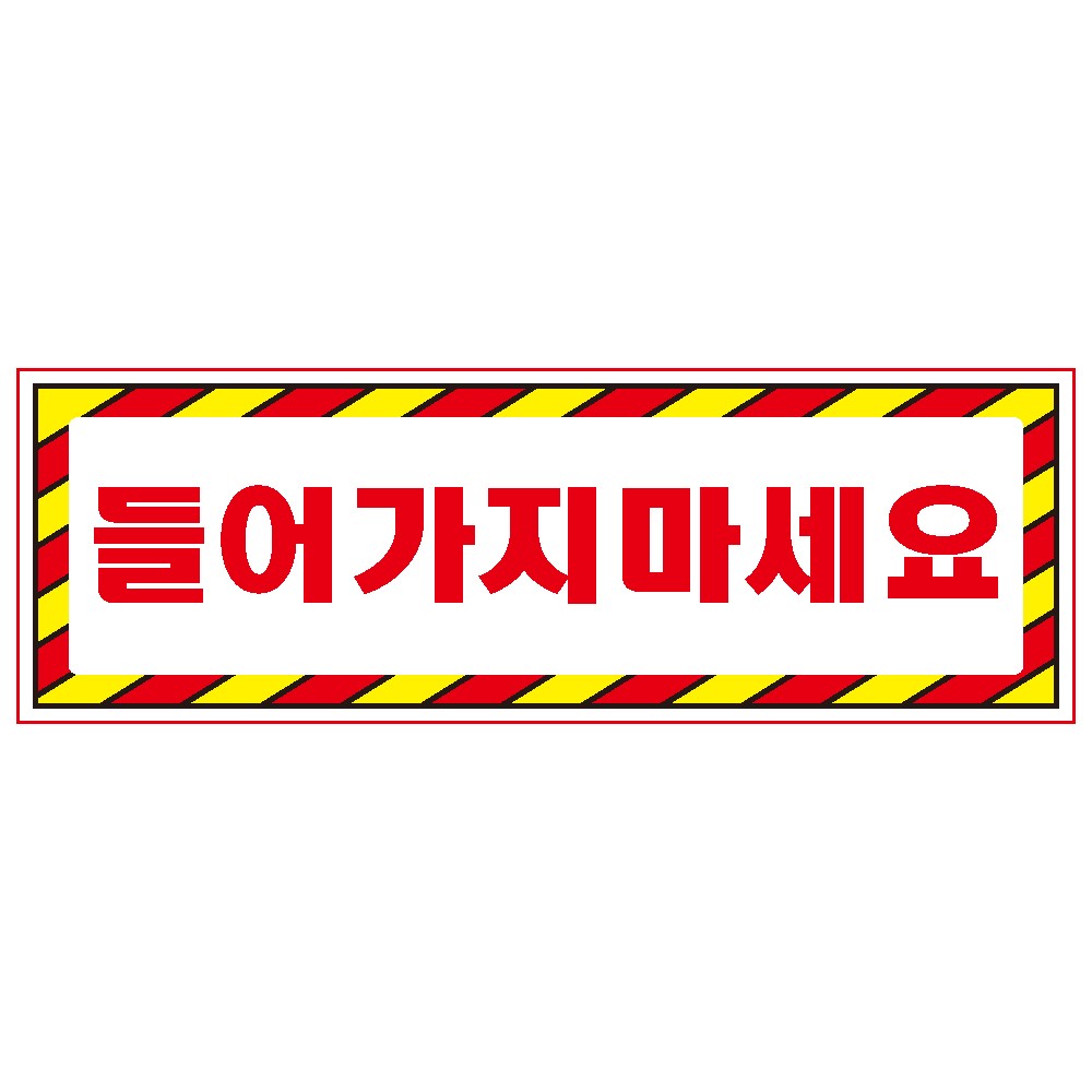 들어가지마세요 디자인선택형 스티커 Or 미끄럼방지 Or 포맥스 표지판 산업안전 에덴티엠주 보안스티커 산업안전라벨