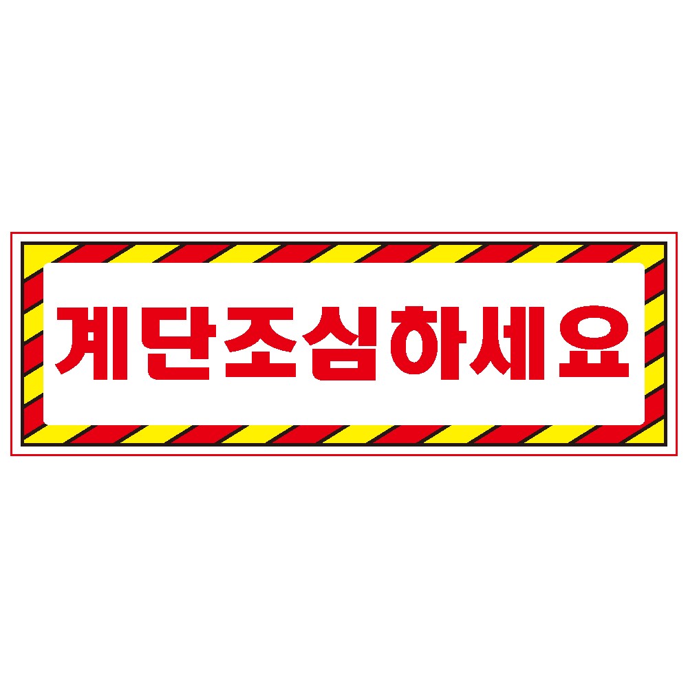 계단조심하세요 디자인선택형 스티커 Or 미끄럼방지 Or 포맥스 표지판 산업안전 에덴티엠주 보안스티커 산업안전라벨