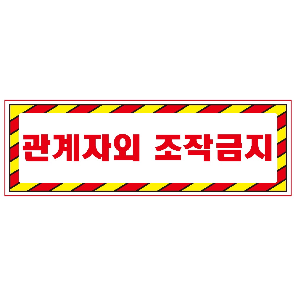 관계자외조작금지 디자인선택형 스티커 Or 미끄럼방지 Or 포맥스 표지판 산업안전 에덴티엠주 보안스티커 산업안전라벨