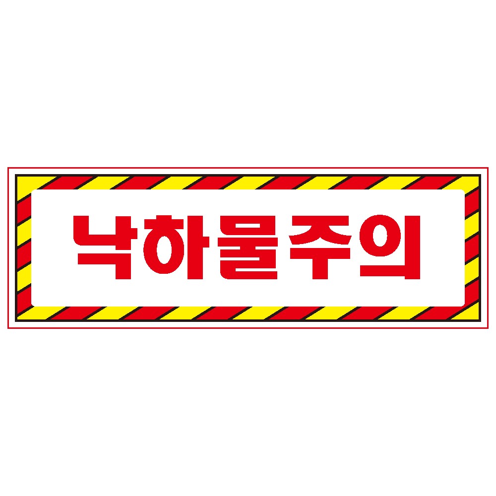 낙하물주의 디자인선택형 스티커 Or 미끄럼방지 Or 포맥스 표지판 산업안전 에덴티엠주 보안스티커 산업안전라벨un